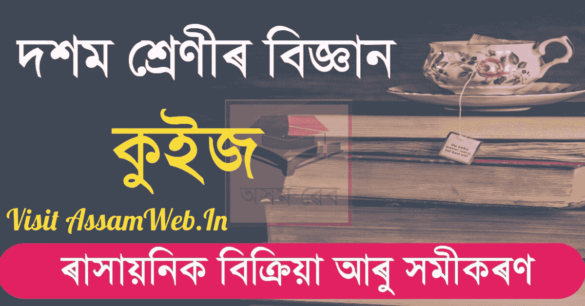 Class 10 Science Chapter 1 Question Answer In Assamese
