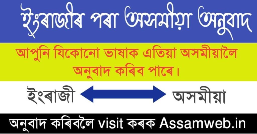 English To Assamese Translation - Free Google translation App 2025
