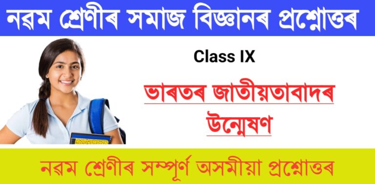SEBA Class 10 Assamese (MIL) PDF - পাঠ্যপুথিৰ সম্পূৰ্ণ সমাধান 2026